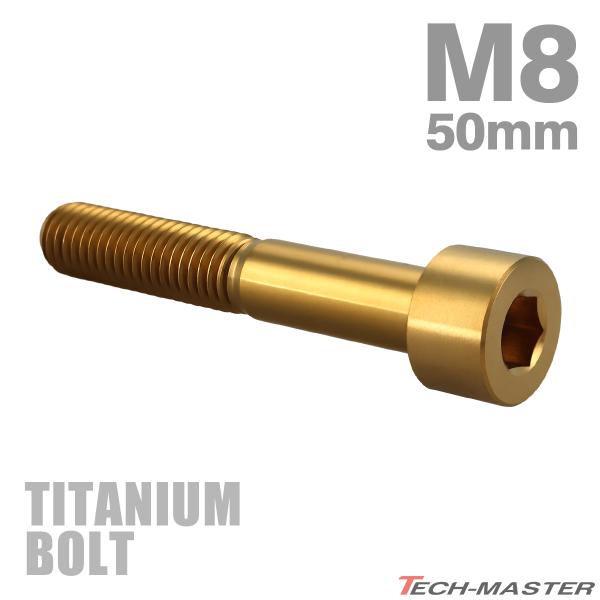 ■商品番号　JA2466■商品名　64チタン合金 ストレートキャップボルト スリムヘッド■数量　1個売り■材質　64チタン■頭部穴形状　六角穴付き■適合工具　六角レンチなど■商品サイズ　M8×50mm P1.25（詳細は画像に掲載）■ネジの...