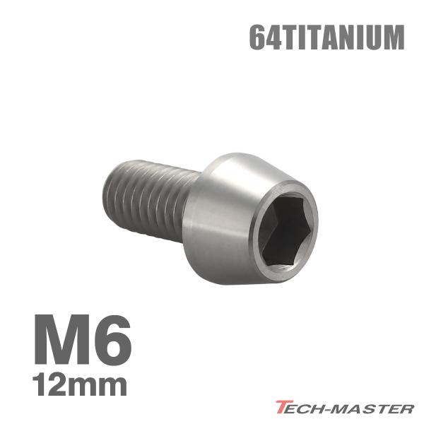 ■商品番号　JA4002■商品名　64チタン テーパーヘッド キャップボルト（六角穴付きボルト）■数量　1個売り■材質　64チタン■頭部穴形状　六角穴付き■商品サイズ　M6×12mm P1.0　※製造ロット、長さにより全ネジ、半ネジが混在致...