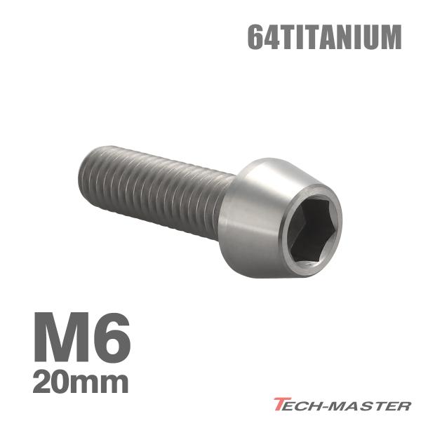 ■商品番号　JA4005■商品名　64チタン テーパーヘッド キャップボルト（六角穴付きボルト）■数量　1個売り■材質　64チタン■頭部穴形状　六角穴付き■商品サイズ　M6×20mm P1.0　※製造ロット、長さにより全ネジ、半ネジが混在致...