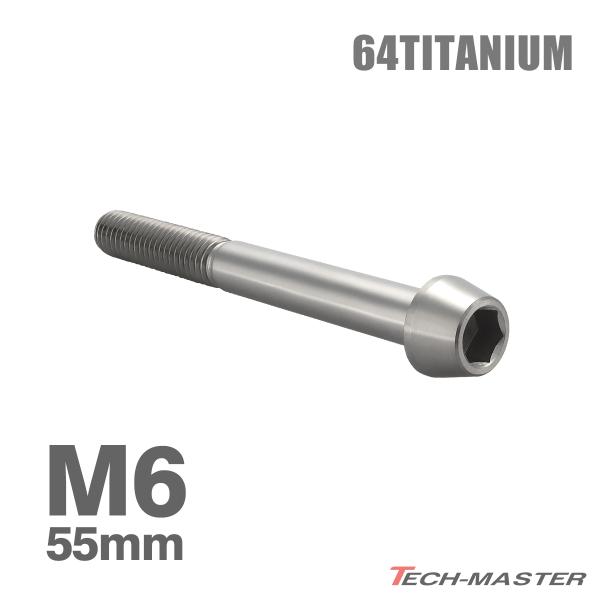 ■商品番号　JA4015■商品名　64チタン テーパーヘッド キャップボルト（六角穴付きボルト）■数量　1個売り■材質　64チタン■頭部穴形状　六角穴付き■商品サイズ　M6×55mm P1.0　※製造ロット、長さにより全ネジ、半ネジが混在致...