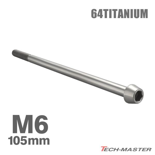 ■商品番号　JA4025■商品名　64チタン テーパーヘッド キャップボルト（六角穴付きボルト）■数量　1個売り■材質　64チタン■頭部穴形状　六角穴付き■商品サイズ　M6×105mm P1.0　※製造ロット、長さにより全ネジ、半ネジが混在...