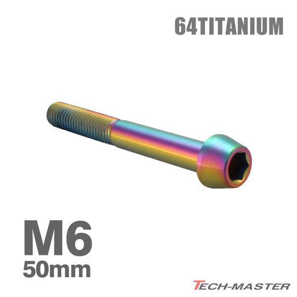 ■商品番号　JA4043■商品名　64チタン テーパーヘッド キャップボルト（六角穴付きボルト）■数量　1個売り■材質　64チタン■頭部穴形状　六角穴付き■商品サイズ　M6×50mm P1.0　※製造ロット、長さにより全ネジ、半ネジが混在致...