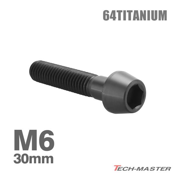 ■商品番号　JA4125■商品名　64チタン テーパーヘッド キャップボルト（六角穴付きボルト）■数量　1個売り■材質　64チタン■頭部穴形状　六角穴付き■商品サイズ　M6×30mm P1.0　※製造ロット、長さにより全ネジ、半ネジが混在致...