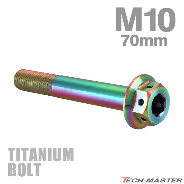 ■商品番号　JA451■商品名　64チタン ホールヘッド フランジボルト■数量　1個売り■材質　64チタン■頭部穴形状　六角ナット型、六角穴付き（サイズは画像に掲載）■適合工具　15mmレンチなど■商品サイズ　M10×70mm P1.25（...