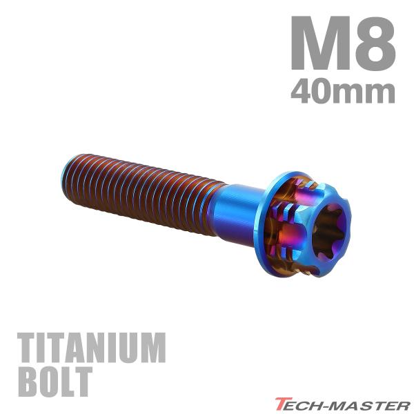 ■商品番号　JA547■商品名　64チタン トルクスヘッド 六角ボルト■数量　1個売り■材質　64チタン■頭部穴形状　六角ナット型、トルクス穴付き（サイズは画像に掲載）■適合工具　トルクスレンチなど■商品サイズ　M8×40mm P1.25（...