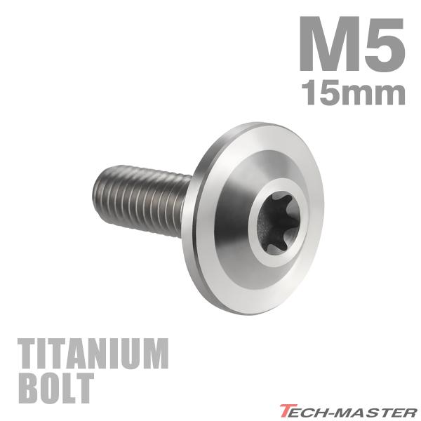 ■商品番号　JA643■商品名　64チタン合金 トルクス穴 フランジ付き ボタンボルト■数量　1個売り■材質　64チタン■頭部穴形状　トルクス穴付き■適合工具　トルクスレンチなど■商品サイズ　M5×15mm P0.8（詳細は画像に掲載）■ネ...