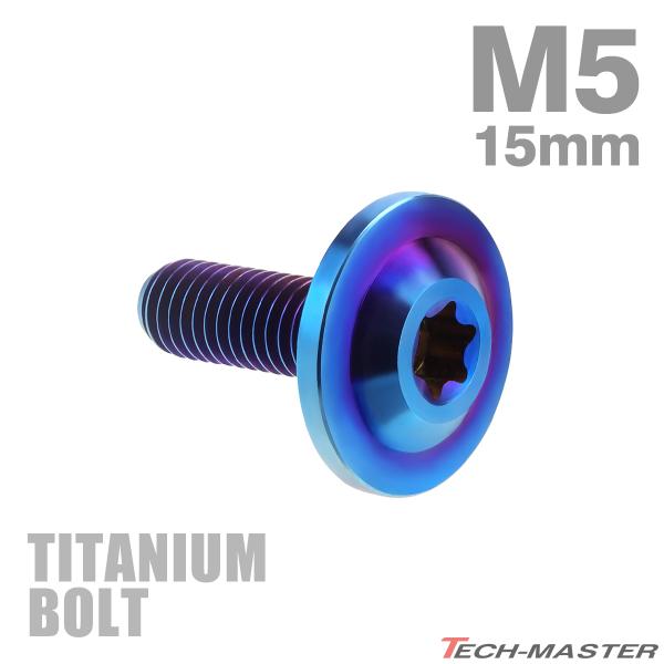 ■商品番号　JA646■商品名　64チタン合金 トルクス穴 フランジ付き ボタンボルト■数量　1個売り■材質　64チタン■頭部穴形状　トルクス穴付き■適合工具　トルクスレンチなど■商品サイズ　M5×15mm P0.8（詳細は画像に掲載）■ネ...