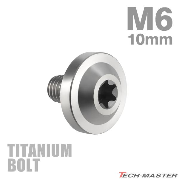 ■商品番号　JA651■商品名　64チタン合金 トルクス穴 フランジ付き ボタンボルト■数量　1個売り■材質　64チタン■頭部穴形状　トルクス穴付き■適合工具　トルクスレンチなど■商品サイズ　M6×10mm P1.0（詳細は画像に掲載）■ネ...