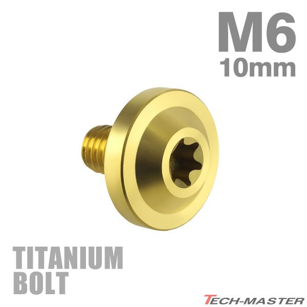 ■商品番号　JA653■商品名　64チタン合金 トルクス穴 フランジ付き ボタンボルト■数量　1個売り■材質　64チタン■頭部穴形状　トルクス穴付き■適合工具　トルクスレンチなど■商品サイズ　M6×10mm P1.0（詳細は画像に掲載）■ネ...