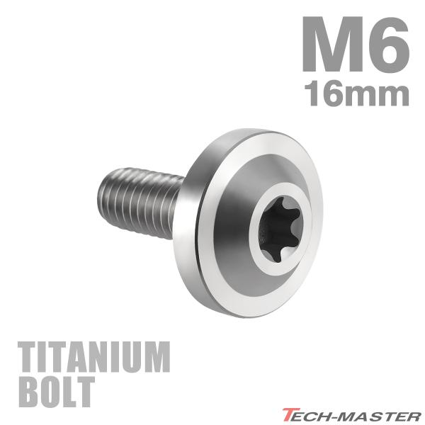 ■商品番号　JA655■商品名　64チタン合金 トルクス穴 フランジ付き ボタンボルト■数量　1個売り■材質　64チタン■頭部穴形状　トルクス穴付き■適合工具　トルクスレンチなど■商品サイズ　M6×16mm P1.0（詳細は画像に掲載）■ネ...