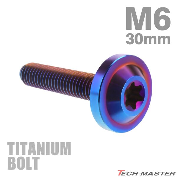 ■商品番号　JA670■商品名　64チタン合金 トルクス穴 フランジ付き ボタンボルト■数量　1個売り■材質　64チタン■頭部穴形状　トルクス穴付き■適合工具　トルクスレンチなど■商品サイズ　M6×30mm P1.0（詳細は画像に掲載）■ネ...