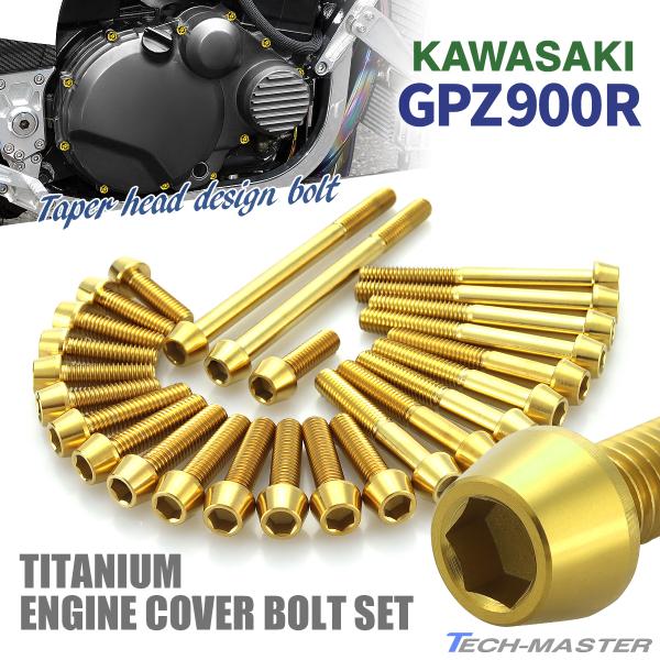 ■商品番号　JA8078■商品名　カワサキ GPZ900R クランクケース エンジンカバーボルトセット■数量　数量1で1セット（26本入り）　※取付説明書付属■材質　64チタン（Ti6AI-4V）■頭部形状　テーパーヘッド■商品カラー　ゴー...
