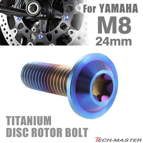 ■商品番号　JA812■商品名　ヤマハ車用 64チタン ローターボルト（トルクス穴付きボルト）■数量　1個売り■材質　64チタン■頭部穴形状　トルクス穴付き■適合工具　T40 トルクスレンチなど■商品サイズ　M8×25mm P1.25（詳細...