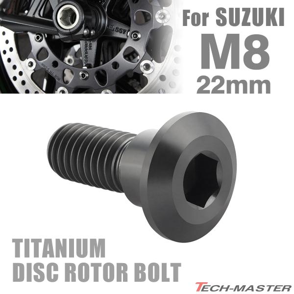 ■商品番号　JA817■商品名　スズキ車用 64チタン ローターボルト（六角穴付きボルト）■数量　1個売り■材質　64チタン■頭部穴形状　六角穴付き■適合工具　6mm 六角レンチなど■商品サイズ　M8×22mm P1.25（詳細は画像に掲載...