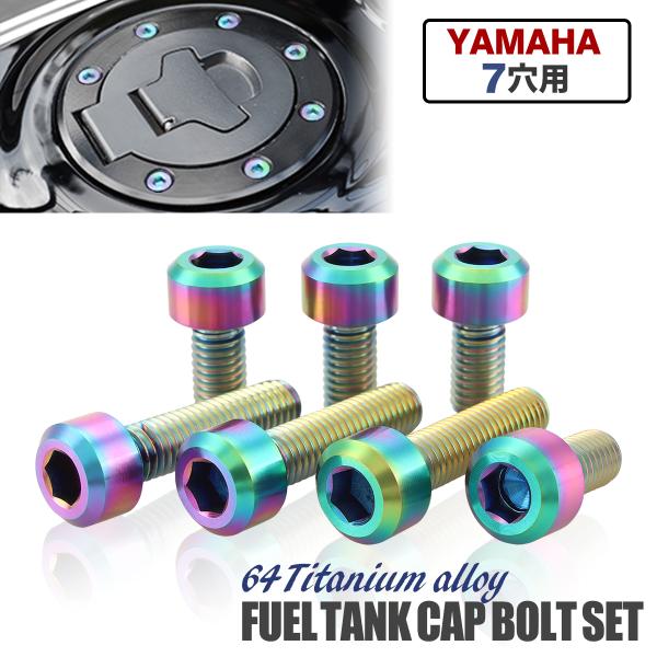 ■商品番号　JA970■商品名　ヤマハ 7穴用 タンクキャップボルトセット ■数量　数量1で7本セット ■材質　64チタン■商品サイズ　M5×10mm 4本　M5×20mm 3本（詳細は画像に掲載）■適合車種　ヤマハ車 7穴用■商品カラー　...