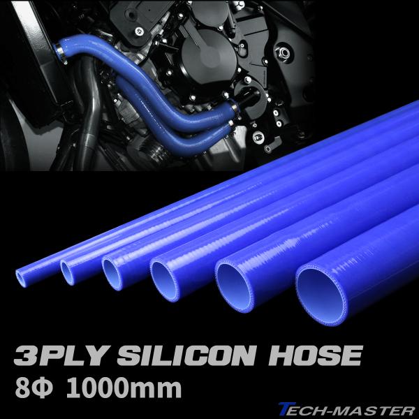 ■商品番号　SL002■商品名　3PLY シリコンホース ストレート 1m長尺■ 数量　 数量1で1本(1m)■ 内径：8ｍｍ　肉厚：4.5ｍｍ■ 長さ：1.0ｍ■ 耐熱温度：-40℃〜210℃■ 特徴　純正のゴムホースに比べ、耐熱・耐圧・...