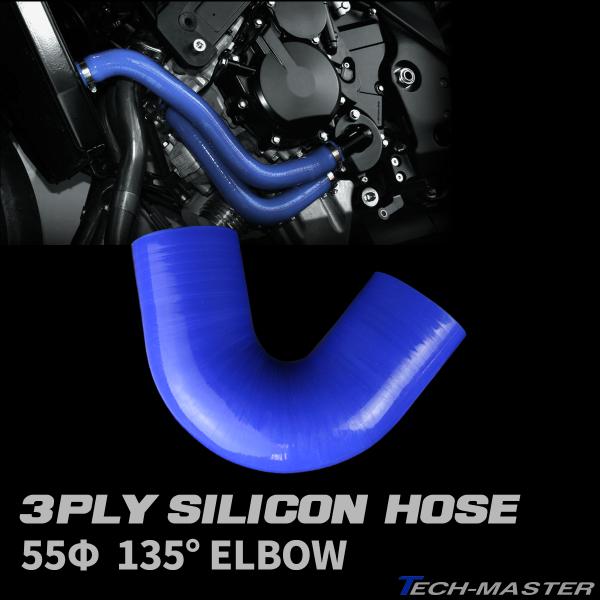 ■商品番号　SV005■商品名　3PLY シリコンホース 135度 エルボ■数量　数量1で1個■内径：55mm　肉厚：4.5mm■曲げ:135度■長さ：90mm:90mm■耐熱温度：-40℃〜210℃■特徴　純正のゴムホースに比べ、耐熱・耐...