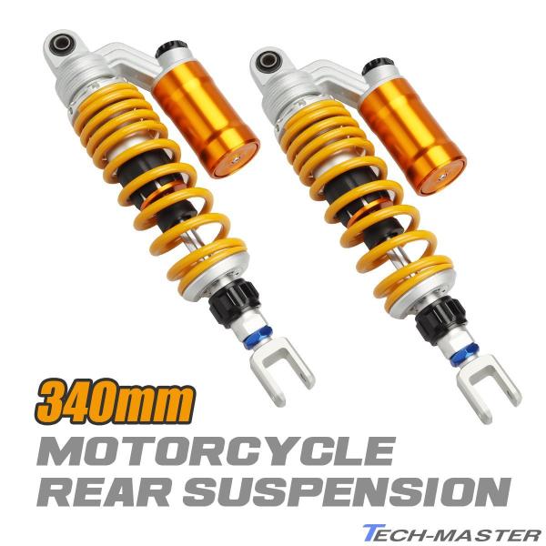 ■商品コード　SZ562■商品タイトル　汎用 バイク リアサスペンション 340mm コの字取付■特徴　バイク用 タンク別体式 リアサスペンション　プリロードは無段階調整式で約4cmの調整幅があります。　付属スプリングは不等ピッチスプリング...