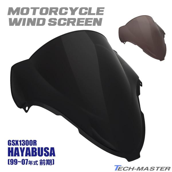 ■商品タイトル　HAYABUSA GSX1300R ダブルバブル スクリーン■特徴　スクリーン形状は、ダブルバブル形状で伏せた際に防風効果を発揮。　さらに、整流効果も優れスポーツ走行、レース走行など　スポーツライディング向けの2段形状スクリ...