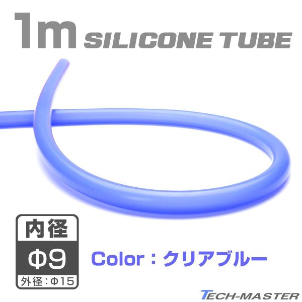 ■商品番号　SZ719■商品タイトル　Φ9 シリコンチューブ クリアブルー 1m■特徴　耐熱、耐候性に優れたシリコンチューブ。　ホース内部の状況が確認できる半透明タイプ。■ 商品内容　・カラー：クリアブルー　・サイズ：内径 9mm / 外形...
