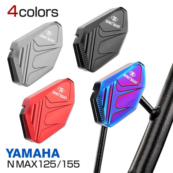■商品タイトル　YAMAHA NMAX125/155 キックスタンド アシストプレート■特徴　サイドスタンドの出し入れ時に役立つYAMAHA NMAX専用サポートプレート。　T6アルミ削り出しで制作しアルマイト処理でフィニッシュ。　機能だけ...