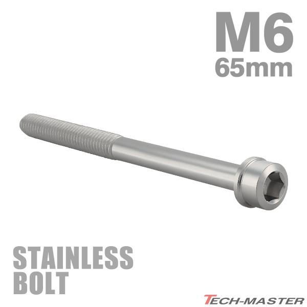 ■商品番号　TB0200■商品名　ステンレス スリムヘッド キャップボルト■数量　1個売り■材質　ステンレス■頭部形状　スリムヘッド■商品サイズ　M6×65mm P1.0（詳細は画像に掲載）　※製造ロット、長さにより全ネジ、半ネジが混在致し...