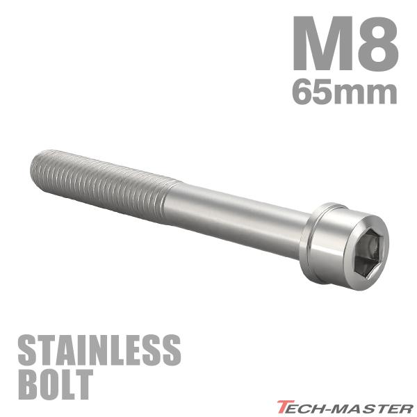 ■商品番号　TB0221■商品名　ステンレス スリムヘッド キャップボルト■数量　1個売り■材質　ステンレス■頭部形状　スリムヘッド■商品サイズ　M8×65mm P1.25（詳細は画像に掲載）　ネジ長さ:35mm　※製造ロット、長さにより全...