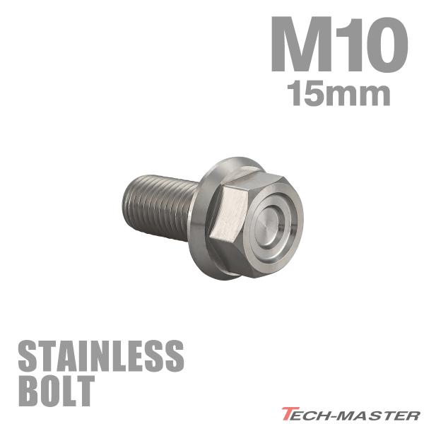 ■商品番号　TB1147■商品名　フランジ付き 六角ボルト CNC ヘキサゴンヘッド■数量　1個売り■材質　ステンレス■頭部形状　六角ナット型（サイズは画像に掲載）■商品サイズ　M10×15mm P1.25（詳細は画像に掲載）　※製造ロット...