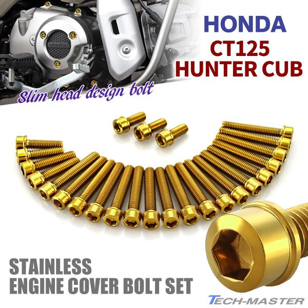 ■商品番号　TB12167■商品名　ホンダ CT125 JA65 ハンターカブ クランクケース エンジンカバーボルトセット■数量　数量1で1セット（25本入り）　※取付説明書付属■材質　ステンレス（SUS304）■頭部形状　スリムヘッド■商...