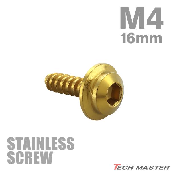 ■商品番号　TC0037■商品名　ステンレス ステップヘッド タッピングネジ■数量　1個売り■材質　ステンレス■頭部穴形状　六角穴付き■適合工具　六角レンチなど■商品サイズ　M4×16mm 詳細は画像に掲載）■商品カラー　ゴールド  ※サイ...