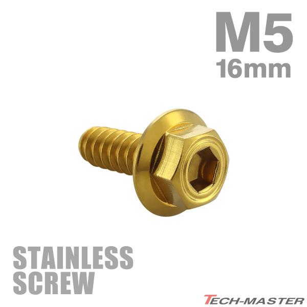 ■商品番号　TC0053■商品名　ステンレス シンヘキサゴンヘッド タッピングネジ■数量　1個売り■材質　ステンレス■頭部穴形状　六角穴付き■適合工具　六角レンチなど■商品サイズ　M5×16mm 詳細は画像に掲載）■商品カラー　ゴールド  ...