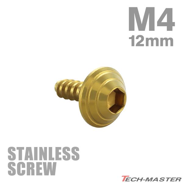 ■商品番号　TC0081■商品名　ステンレス シェルヘッド タッピングネジ■数量　1個売り■材質　ステンレス■頭部穴形状　六角穴付き■適合工具　六角レンチなど■商品サイズ　M4×12mm 詳細は画像に掲載）■商品カラー　ゴールド  ※サイズ...