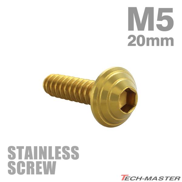 ■商品番号　TC0084■商品名　ステンレス シェルヘッド タッピングネジ■数量　1個売り■材質　ステンレス■頭部穴形状　六角穴付き■適合工具　六角レンチなど■商品サイズ　M5×20mm 詳細は画像に掲載）■商品カラー　ゴールド  ※サイズ...