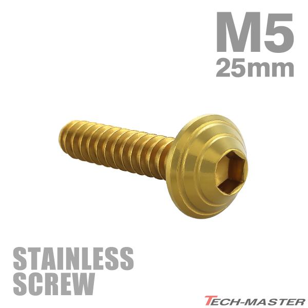 ■商品番号　TC0085■商品名　ステンレス シェルヘッド タッピングネジ■数量　1個売り■材質　ステンレス■頭部穴形状　六角穴付き■適合工具　六角レンチなど■商品サイズ　M5×25mm 詳細は画像に掲載）■商品カラー　ゴールド  ※サイズ...