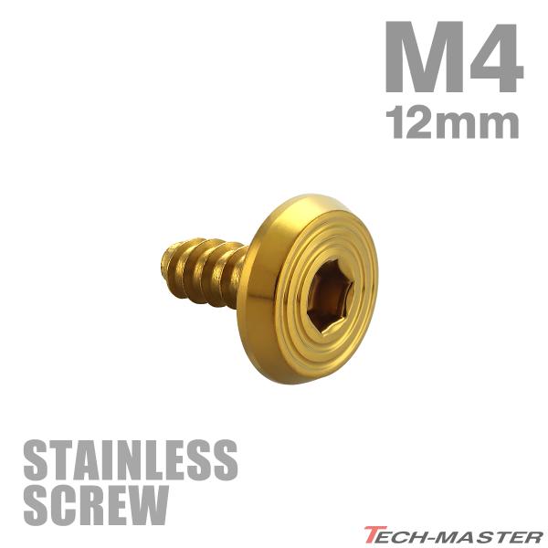 ■商品番号　TC0156■商品名　ステンレス フラットシェルヘッド タッピングネジ■数量　1個売り■材質　ステンレス■頭部穴形状　六角穴付き■適合工具　六角レンチなど■商品サイズ　M4×12mm 詳細は画像に掲載）■商品カラー　ゴールド  ...