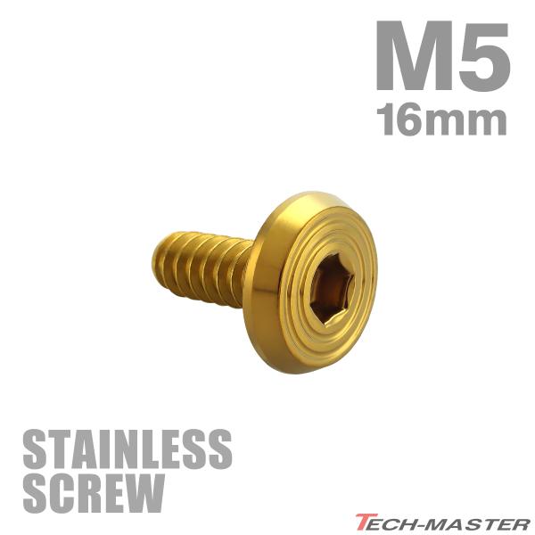 ■商品番号　TC0158■商品名　ステンレス フラットシェルヘッド タッピングネジ■数量　1個売り■材質　ステンレス■頭部穴形状　六角穴付き■適合工具　六角レンチなど■商品サイズ　M5×16mm 詳細は画像に掲載）■商品カラー　ゴールド  ...