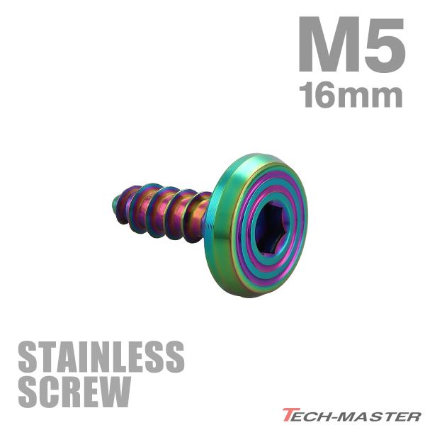 ■商品番号　TC0203■商品名　ステンレス フラットシェルヘッド タッピングネジ■数量　1個売り■材質　ステンレス■頭部穴形状　六角穴付き■適合工具　六角レンチなど■商品サイズ　M5×16mm 詳細は画像に掲載）■商品カラー　レインボーグ...