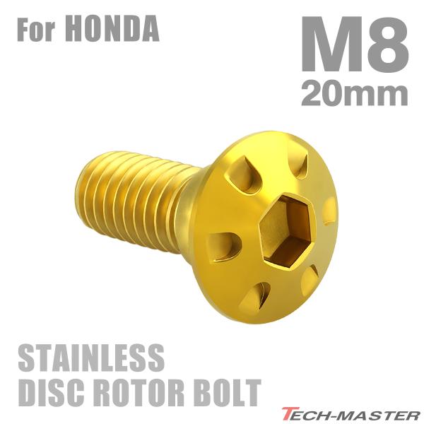 ■商品番号　TD0124■商品名　ブレーキディスク ローターボルト ホンダ用 デザインヘッド■数量　1個売り■材質　ステンレス■頭部穴形状　六角穴付き■商品サイズ　M8×20mm P1.25■ネジの長さ　14.5mm■商品カラー　ゴールド■...
