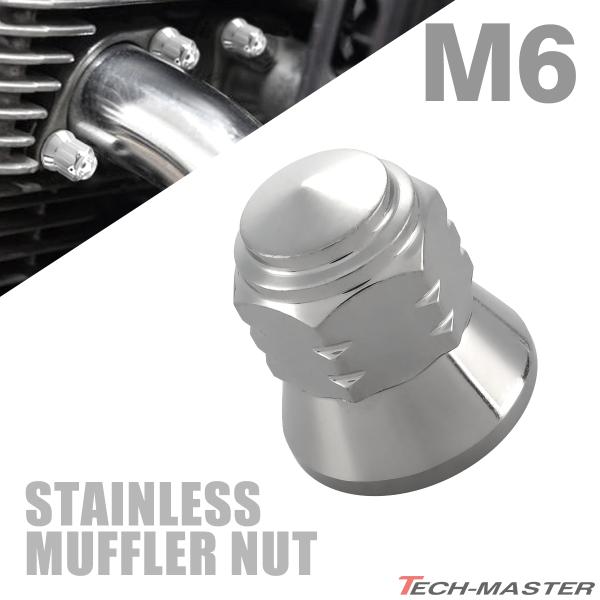 ■商品番号　TF0102■商品名　ステンレス M6 マフラーナット■数量　1個売り■材質　SUS304 ステンレス■商品サイズ　M6 P1.0（詳細は画像に掲載)■商品カラー　シルバー