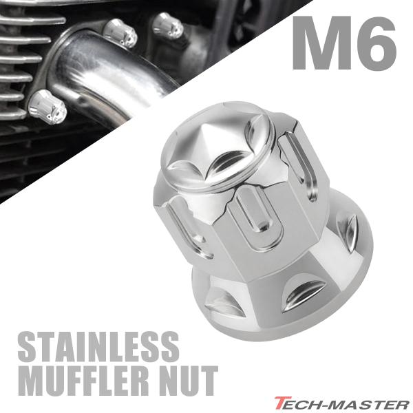 ■商品番号　TF0165■商品名　ステンレス M6 マフラーナット■数量　1個売り■材質　SUS304 ステンレス■商品サイズ　M6 P1.0（詳細は画像に掲載)■商品カラー　シルバー