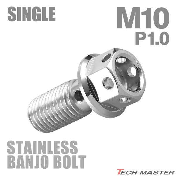 ■商品番号　TH0203■商品名　バンジョーボルト シングル M10 P1.0 ヘキサゴンヘッド■数量　1個売り■材質　ステンレス■頭部穴形状　六角ナット型（サイズは画像に掲載）■適合工具　12mm六角レンチなど■商品サイズ　M10 P1....