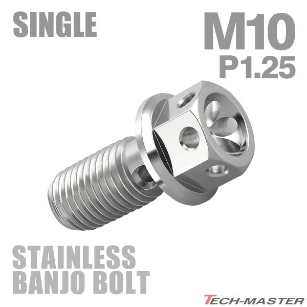 ■商品番号　TH0210■商品名　バンジョーボルト シングル M10 P1.25 フラワーヘッド■数量　1個売り■材質　ステンレス■頭部穴形状　六角ナット型（サイズは画像に掲載）■適合工具　12mm六角レンチなど■商品サイズ　M10 P1....