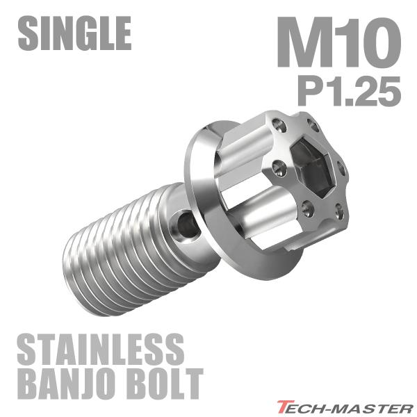 ■商品番号　TH0228■商品名　バンジョーボルト シングル M10 P1.25 H4ヘッド■数量　1個売り■材質　ステンレス■頭部穴形状　六角ナット型（サイズは画像に掲載）■適合工具　12mm六角レンチなど■商品サイズ　M10 P1.25...