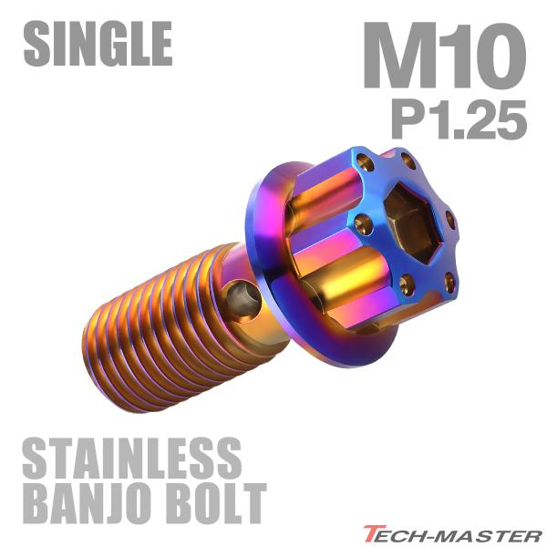 ■商品番号　TH0232■商品名　バンジョーボルト シングル M10 P1.25 H4ヘッド■数量　1個売り■材質　ステンレス■頭部穴形状　六角ナット型（サイズは画像に掲載）■適合工具　12mm六角レンチなど■商品サイズ　M10 P1.25...