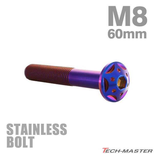 ■商品番号　TR0457■商品名　ステンレス ボタンボルト スターホールヘッド■数量　1個売り■材質　ステンレス■頭部形状　スターホールヘッド■商品サイズ　M8×60mm P1.25（詳細は画像に掲載）　ネジ長さ：35mm■商品カラー　焼き...