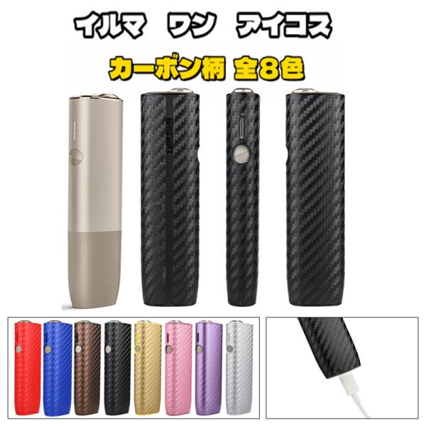 【商品名】アイコス イルマワン イルマiワン ケース カバー カーボン柄 保護ケース IQOS アクセサリー【革新的設計】「IQOSイルマワン」専用の決定版保護ケース！新型「IQOSイルマiワン」にも対応し、本体を汚れ・傷・衝撃からしっかり...