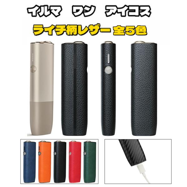 【商品名】アイコス イルマワン イルマiワン ケース カバー ライチ柄 PUレザー 保護ケース IQOS アクセサリー【革新的設計】「IQOSイルマワン」専用の決定版保護ケース！新型「IQOSイルマiワン」にも対応し、本体を汚れ・傷・衝撃か...