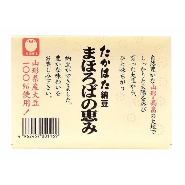 『四方を山に囲まれた　実り豊かな地』という意味を持つ「まほろば」そのまほろばの里と呼ばれるここ高畠町で作られた中粒の大豆を使って仕込んだ納豆になります。賞味期限は発送日から10日になります。冷凍による保存もできますが商品が柔らかくなる傾向が...
