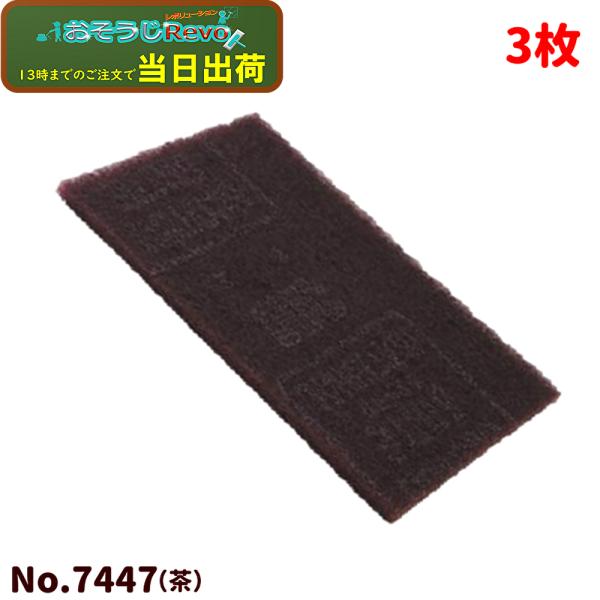 3枚まとめ買い特別価格研摩粒子をふくんでいるナイロン不織布です。(使用方法) たわしを水で湿らせ、汚れをこすり落として下さい。洗剤を併用するとより効果的です。使用後、洗剤分をすすぎ落とし、水はけのよいところに保管してください■JANコード：...