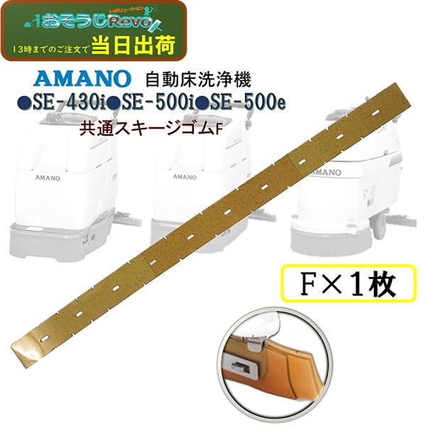アマノ自動床洗浄機SE-500i・SE-430i・SE-500e用共通スキージーゴムF（前ゴム）従来品の２倍以上の耐摩耗性■品番：HGQ3840000■メーカー：アマノ株式会社■商品名：自動床洗浄機SE-500i・SE-430i・SE-50...